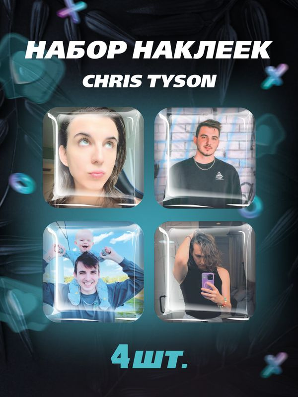 Наклейки Крис Тайсон блогер 3D стикеры CHRIS TYSON стрим - купить с доставкой по выгодным ценам ...