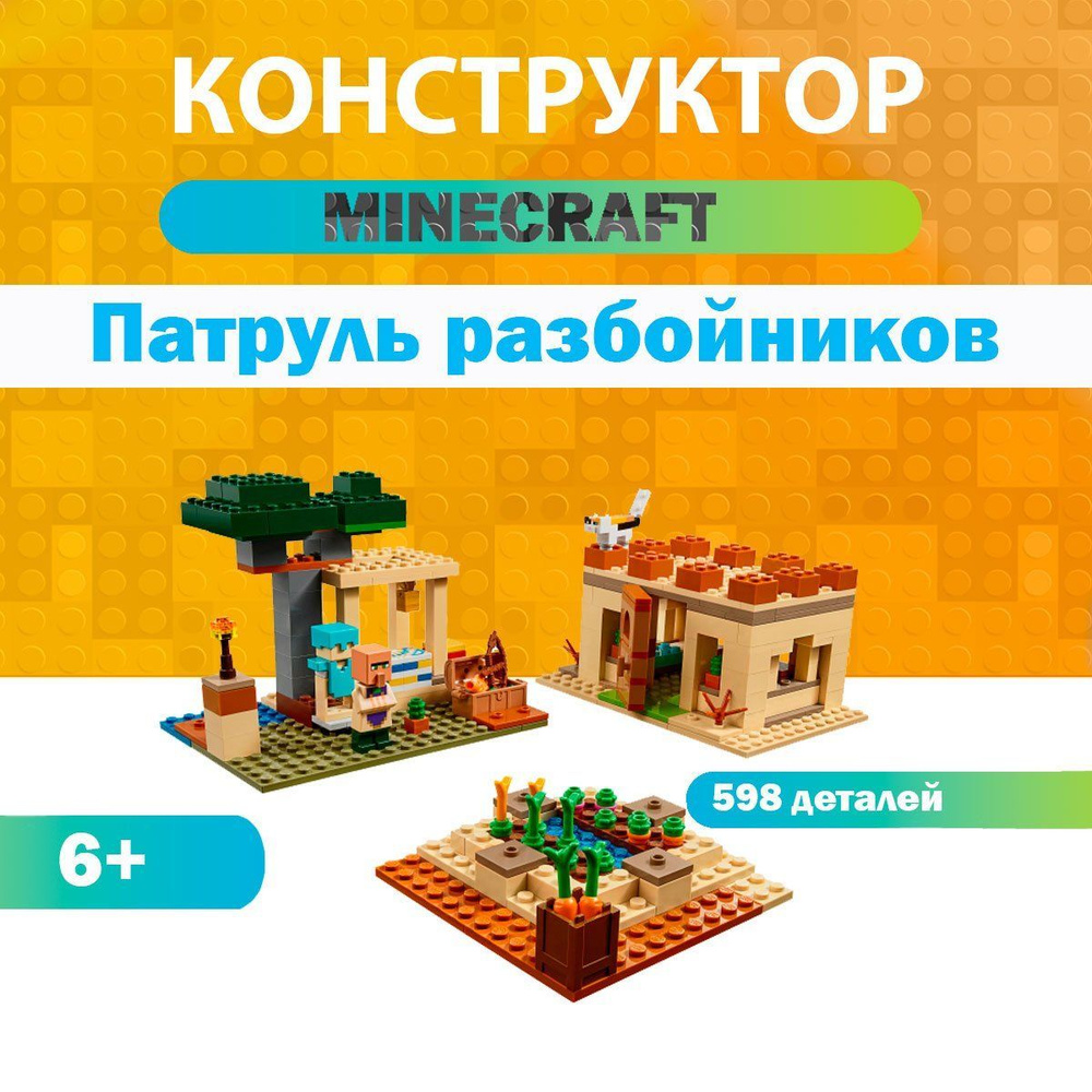 Конструктор Minecraft Патруль разбойников - купить с доставкой по ...