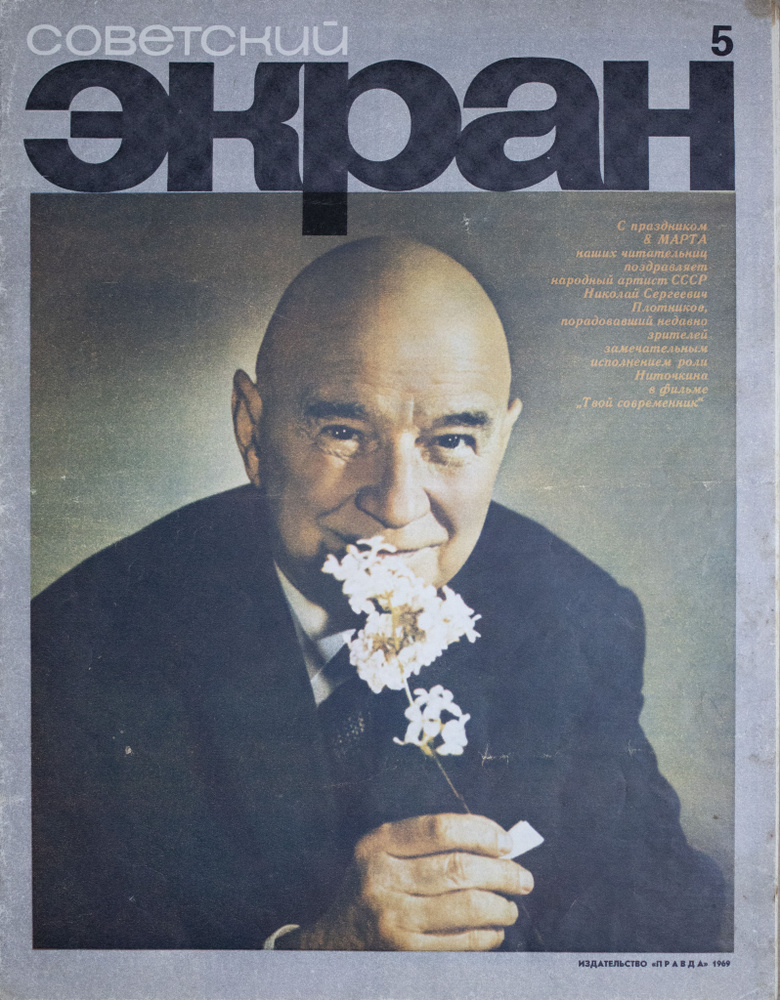 Журнал "Советский экран". № 5, март 1969 - купить с доставкой по выгодным ценам в интернет ...