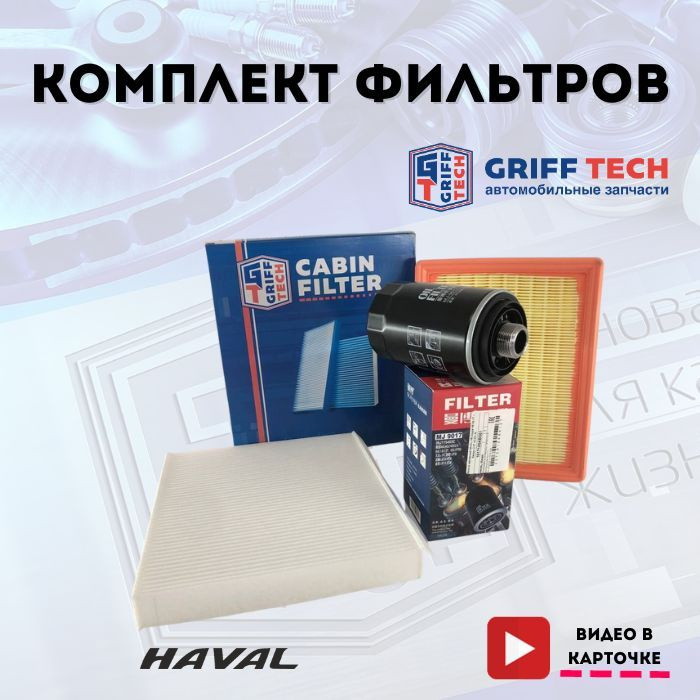 Комплект фильтров для ТО на Haval F7 / F7X мотор 2.0 литра ( масляный ...