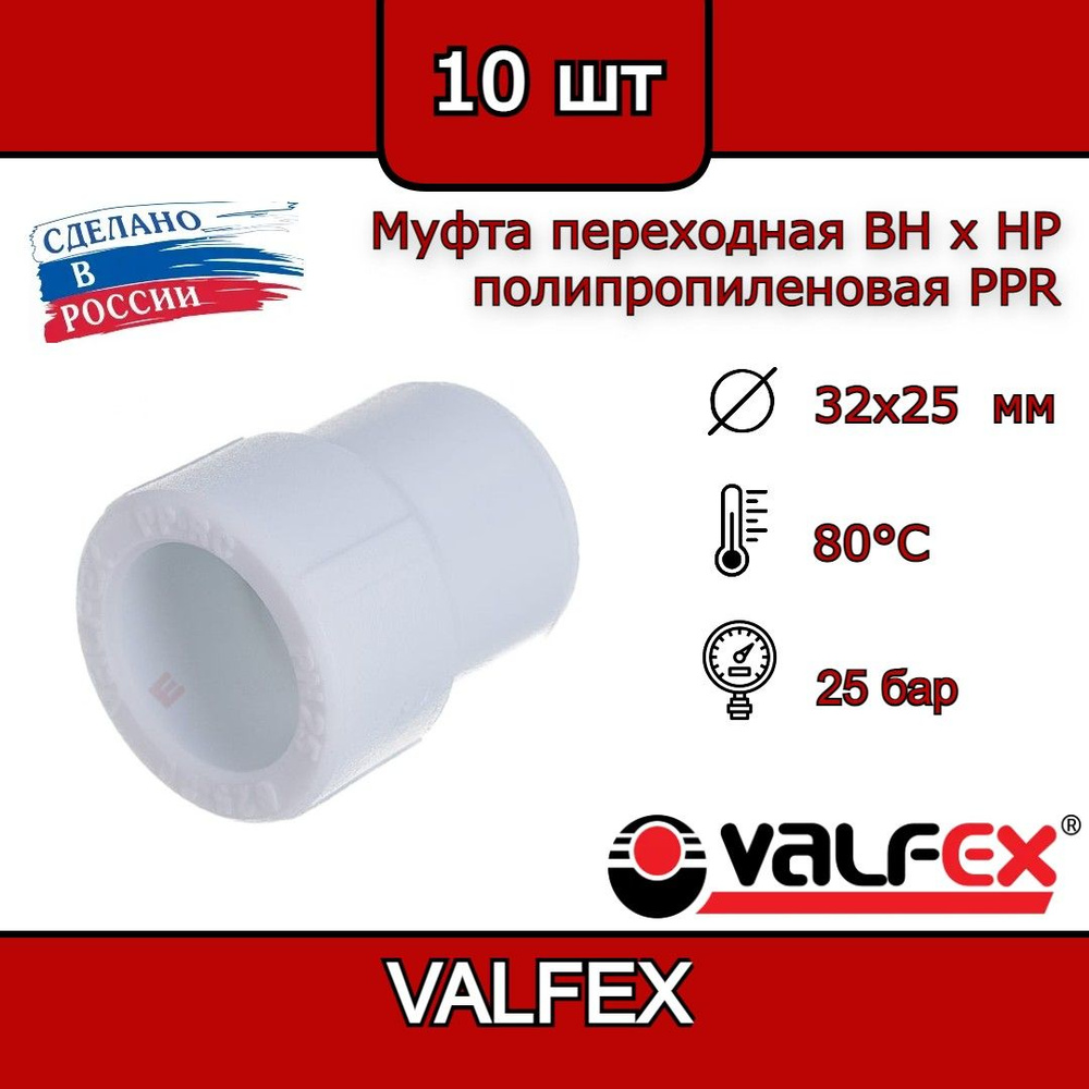 Муфта переходная 32 х 25 мм ВН х наружная резьба полипропиленовая PPR белая Valfex (10шт ...