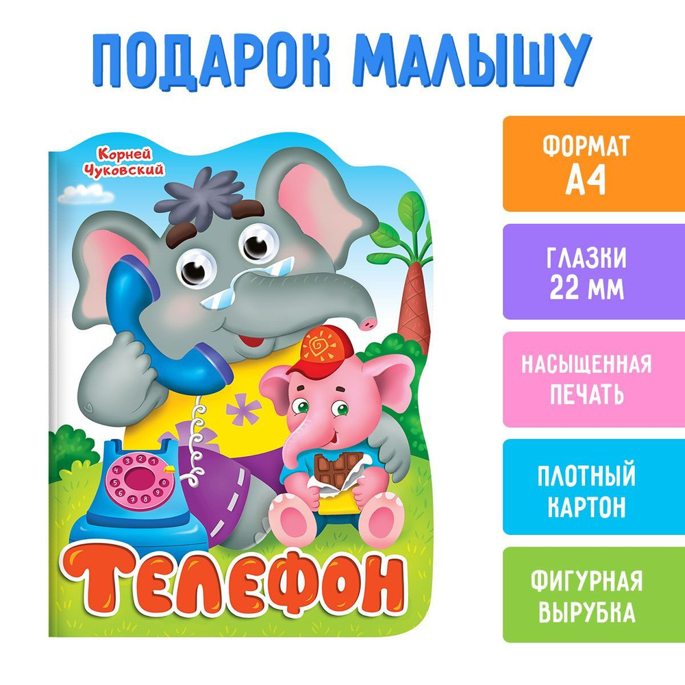 ТЕЛЕФОН, книжка с глазками, картон, 10 стр. | Чуковский Корней Иванович ...