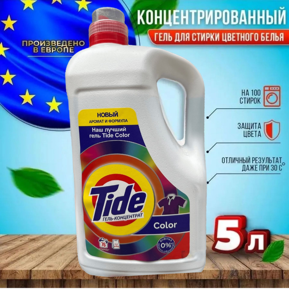 Гель для стирки Tide Color 5л, Тайд 5л./ Жидкий порошок - купить с ...