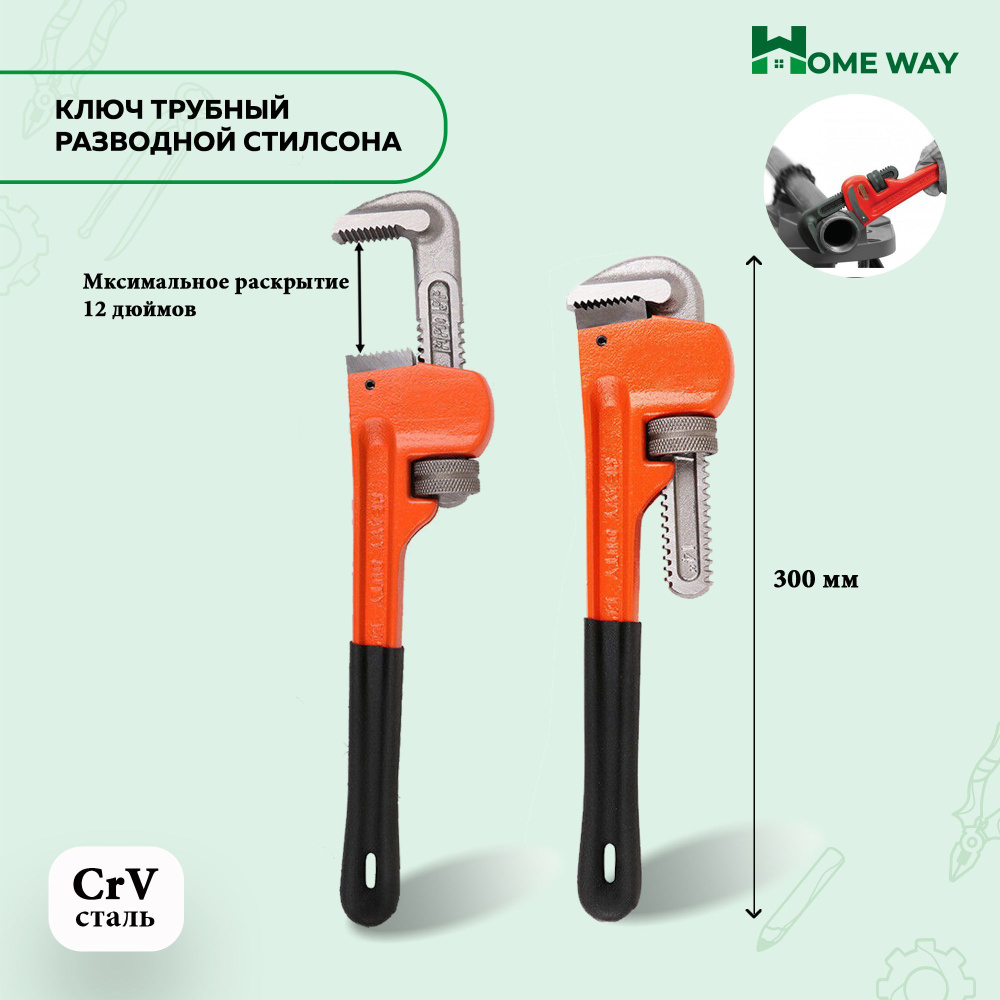 Ключ трубный разводной Стилсона 300мм Home Way - купить с доставкой по ...