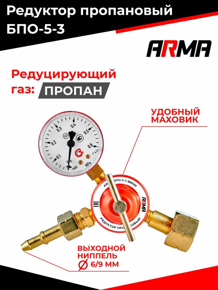 Редуктор пропановый ARMA БПО-5-3 МИНИ - купить с доставкой по выгодным ...