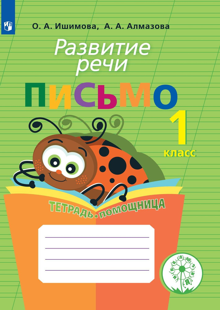 Развитие речи. Письмо.1 класс.Тетрадь-помощница. - купить с доставкой ...