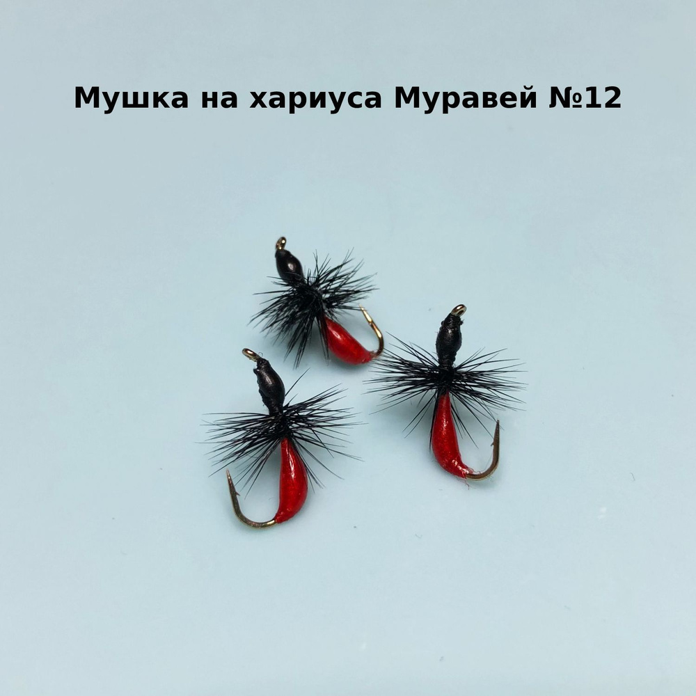 Мушка на хариуса Муравей №12 (3 шт) - купить с доставкой по выгодным ...