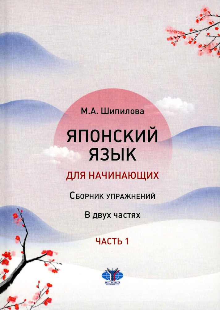 Японский язык для начинающих: сборник упражнений: Учебное пособие. В 2 ...