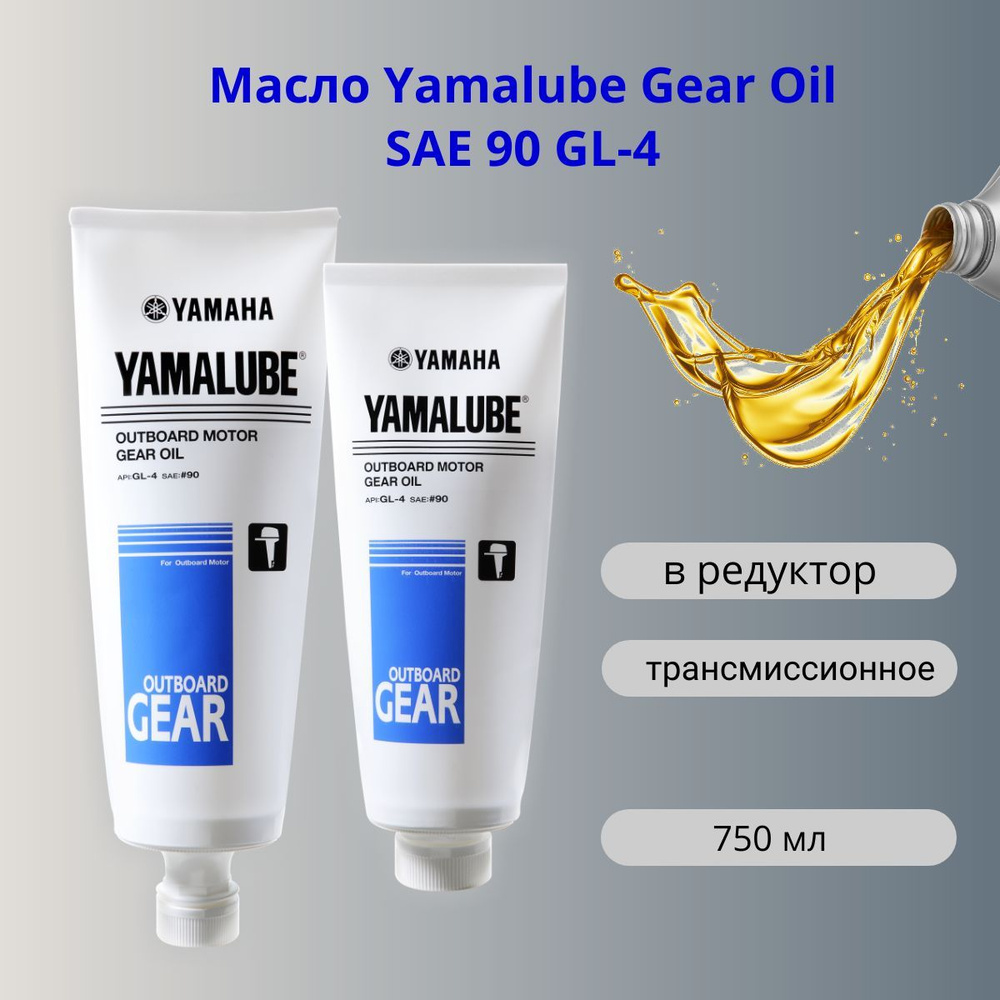 Масло трансмиссионное Yamalube Gear Oil SAE 90 GL-4, минеральное, 750 ...