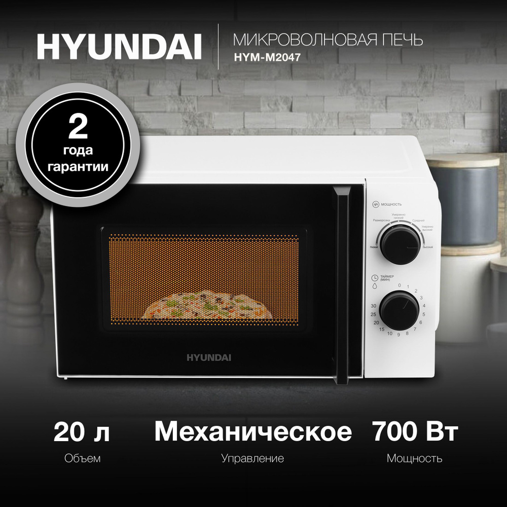 Микроволновая печь Hyundai HYM-M2047 белый, с механическим управлением ...
