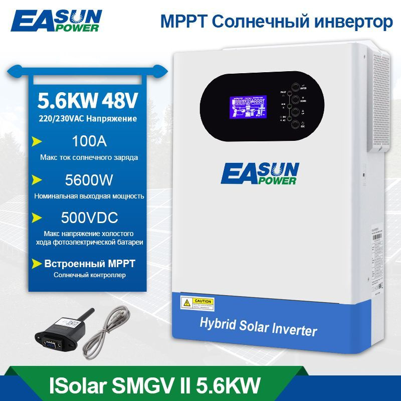 Гибридный солнечный инвертор Easun Power ISOLAR SMGV II 5.6KW, MPPT ...