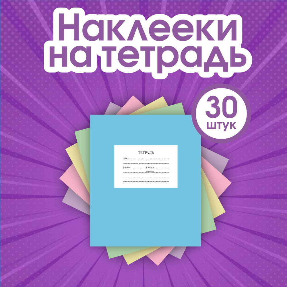Наклейки для подписи тетрадей - купить с доставкой по выгодным ценам в ...