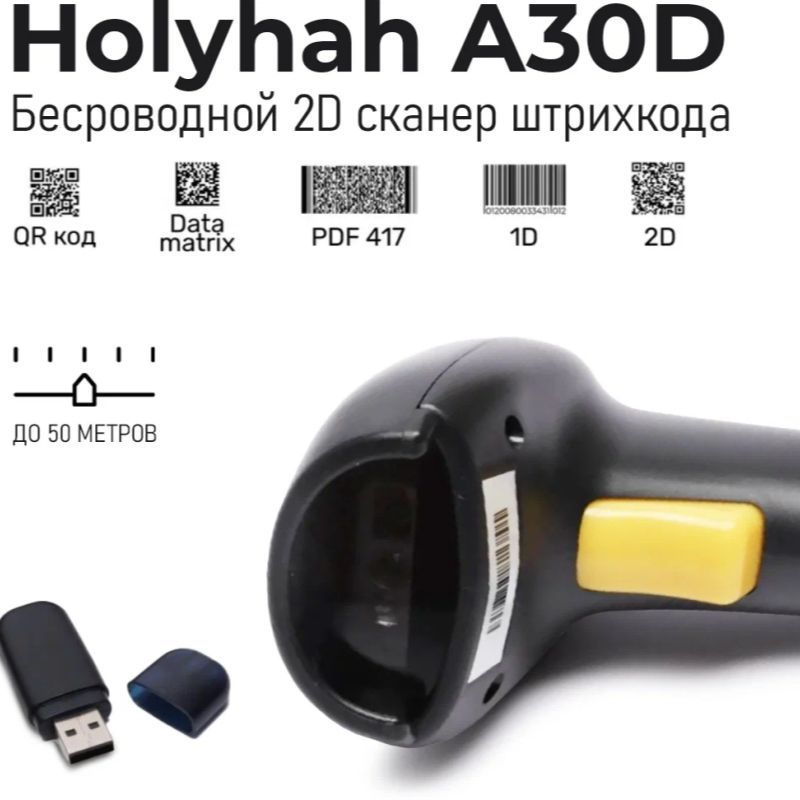 Беспроводной 2D сканер штрих кода Holyhah A30D беспроводной для ...