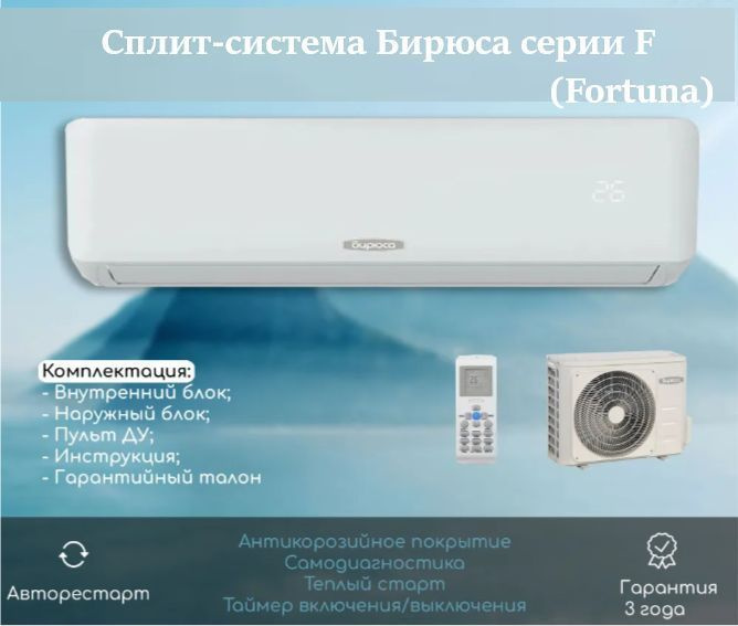 Сплит-система Бирюса B-12FPR/B-12FPQ серии Fortuna / до 35 кв.м. / On ...