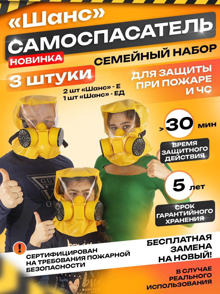 Самоспасатель ШАНС фильтрующий, семейный набор 3 шт купить на OZON по ...
