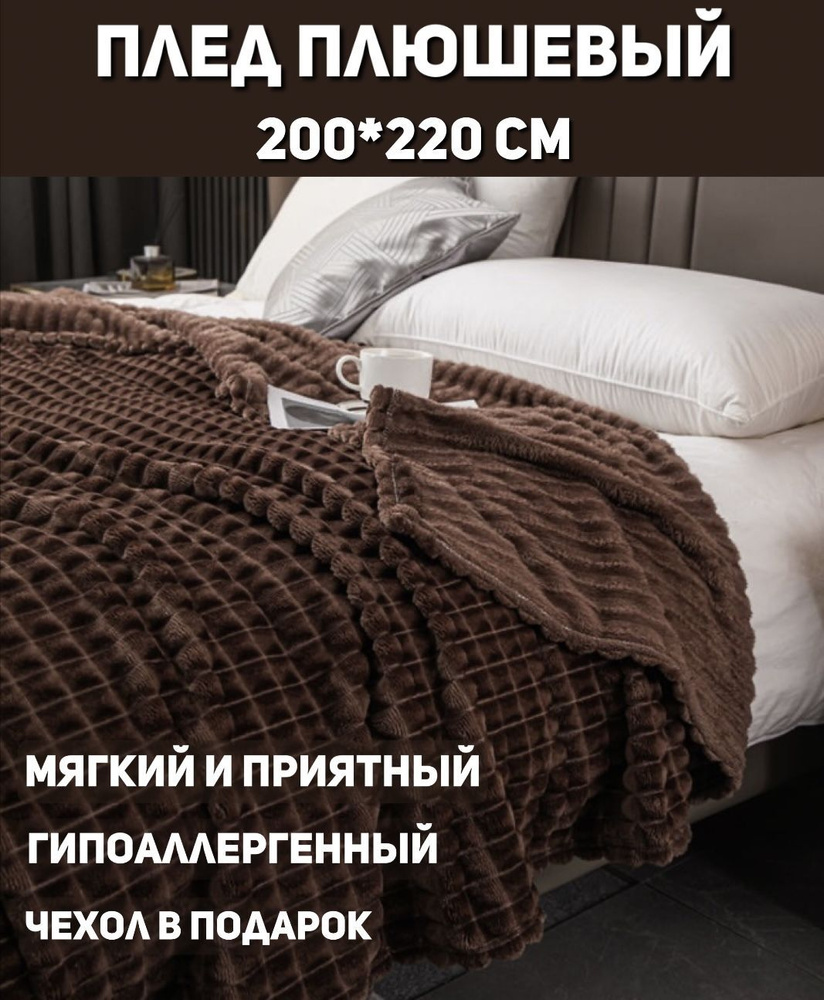 Плед 200х220, Покрывало на кровать, Коричневый, Велсофт, Пушистый ...