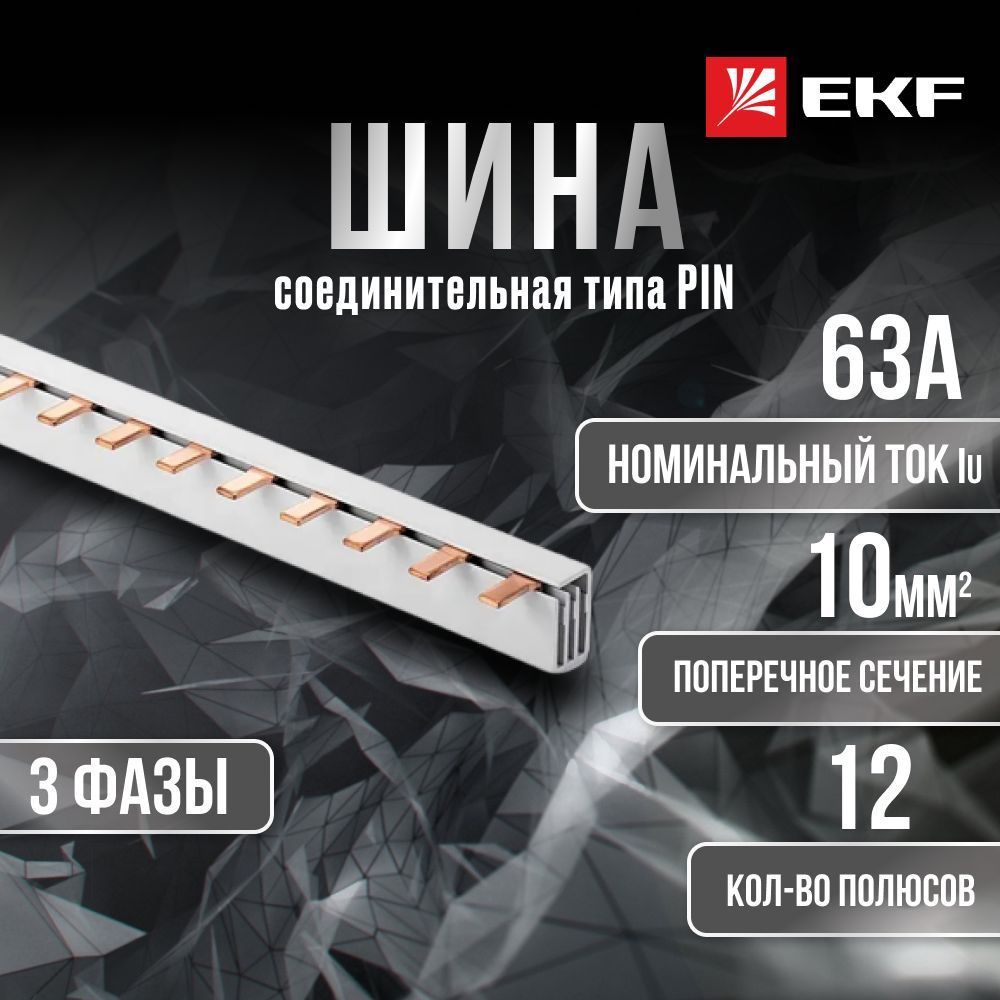 Шина соединительная типа PIN штыревая гребенка для 3 фазы 63А 12 ...