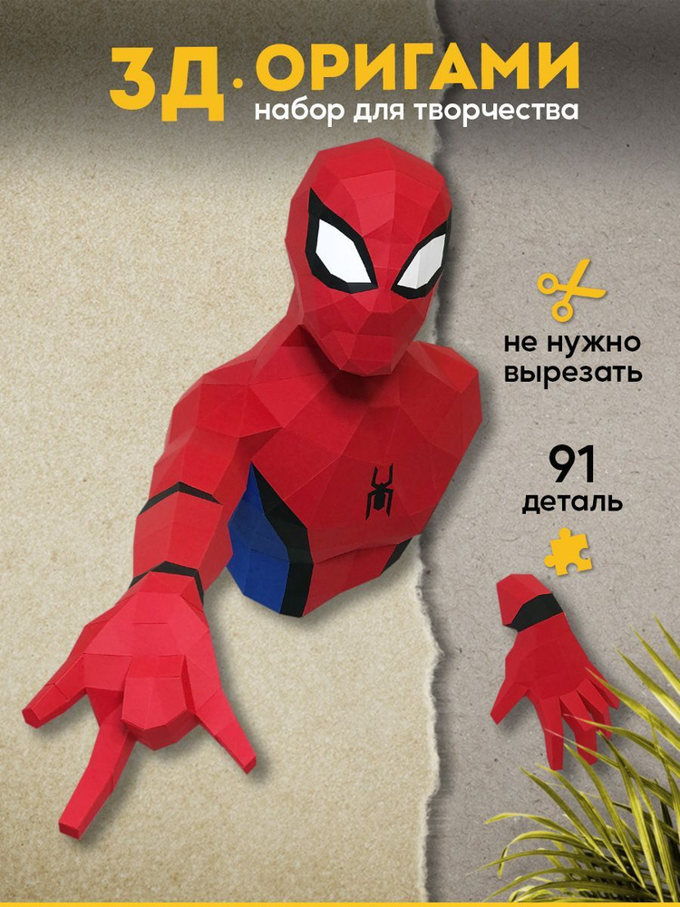 3D-конструктор оригами Декор на стену Человек-паук Paperraz - купить с ...