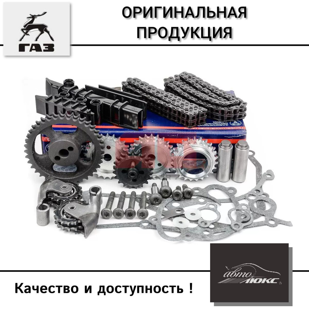 Комплект ГРМ 405,406,409 дв. ОАО "ЗМЗ" ЕВРО-2,3 (полный,двурядная цепь ...