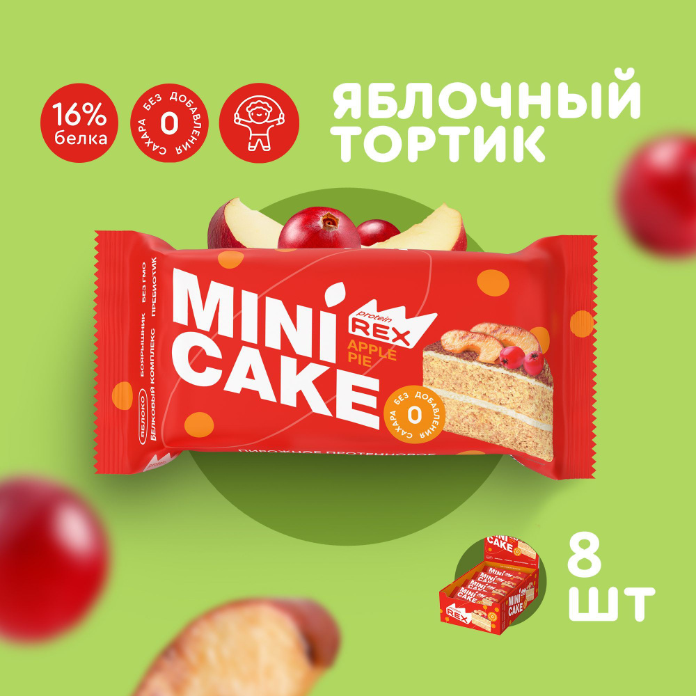 Протеиновое пирожное ProteinRex Тортик Яблочный 8 шт десерт без сахара ...