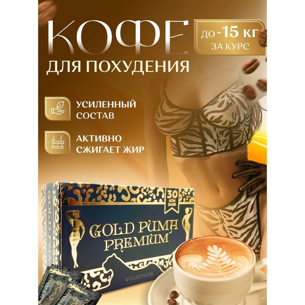Gold Puma Coffee / Голд Пума Кофе для похудения - купить с доставкой по ...