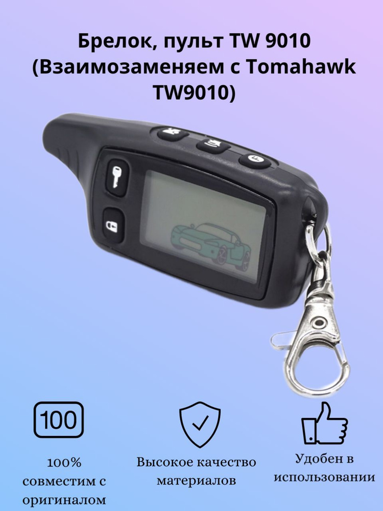 Брелок, пульт TW 9010 (Взаимозаменяем с Tomahawk TW9010) - купить с доставкой по выгодным ценам ...