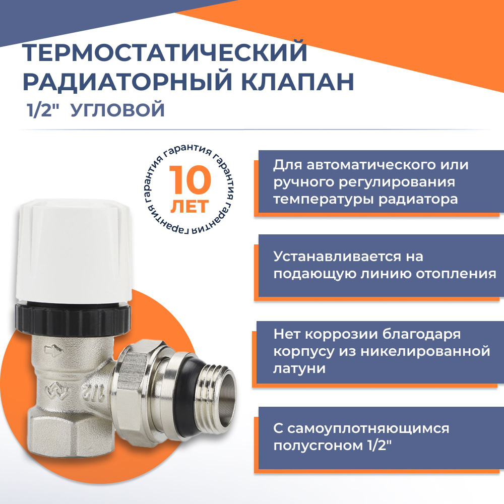 Термостатический клапан (терморегулятор)1/2", угловой, с ...