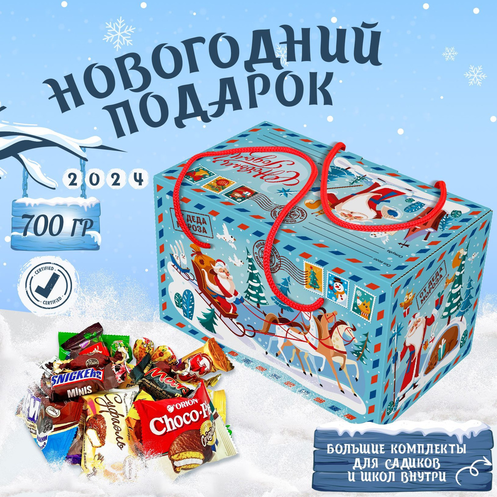 Сладкий новогодний подарок для детей 700 грамм 2024 - купить с ...