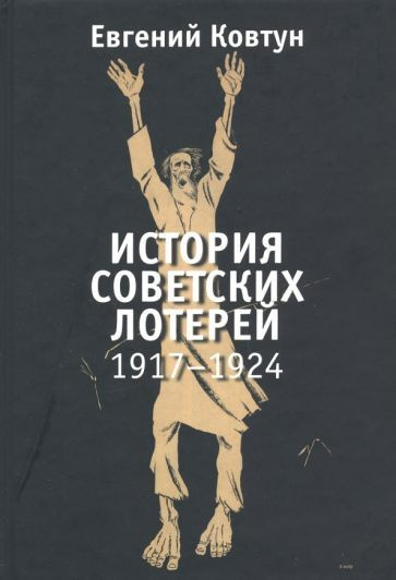 История советских лотерей 1917 1924 гг. - купить с доставкой по выгодным ценам в интернет ...