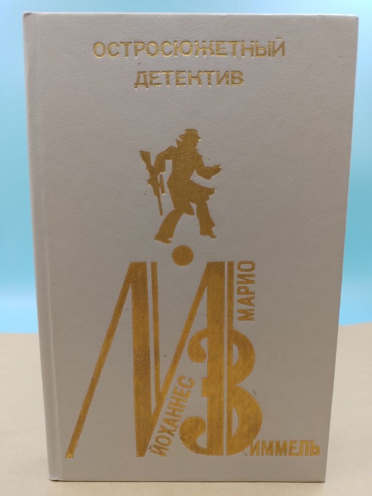 Остросюжетный детектив Йоханнес Марио Зиммель выпуск 7 - купить с ...