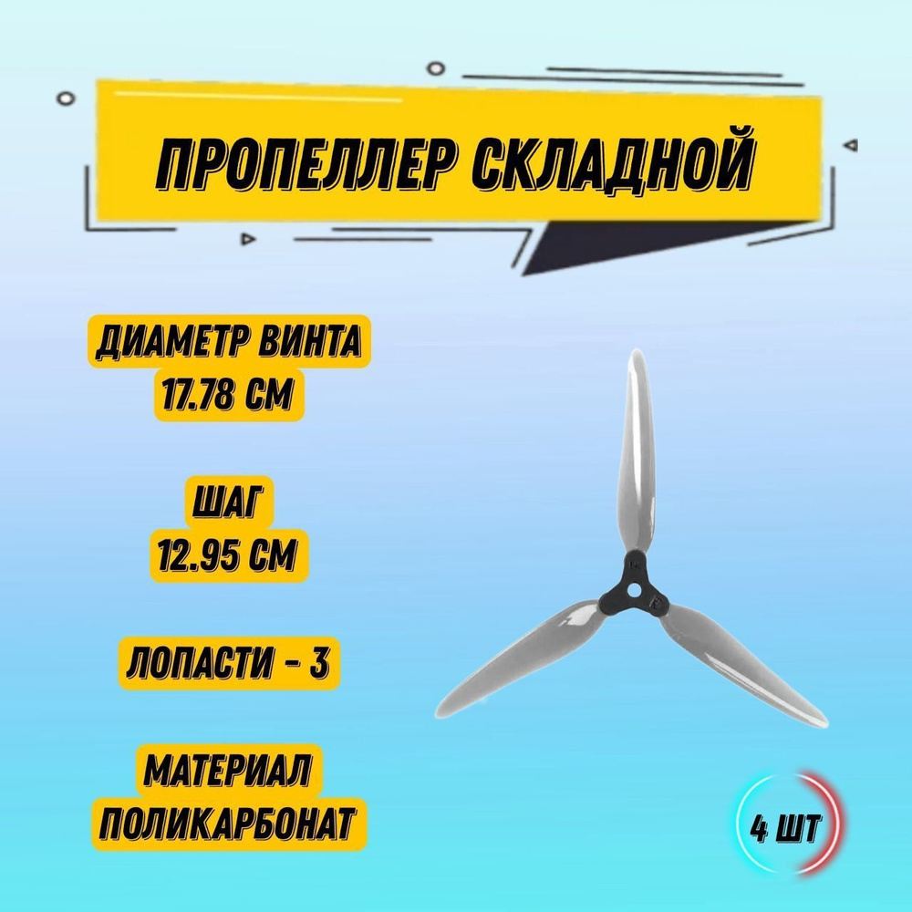 Пропеллер складной Dalprop 7 Fold 2 F7 DIY FPV Props, 4 шт - купить с ...