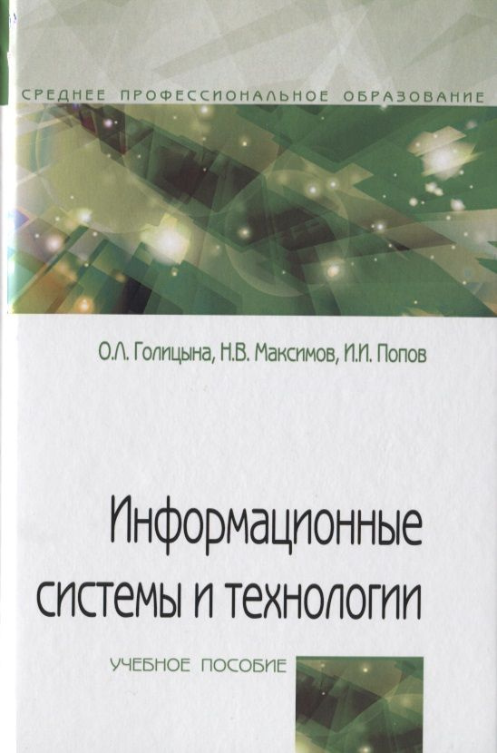 Информационные системы и технологии. Учебное пособие - купить с ...