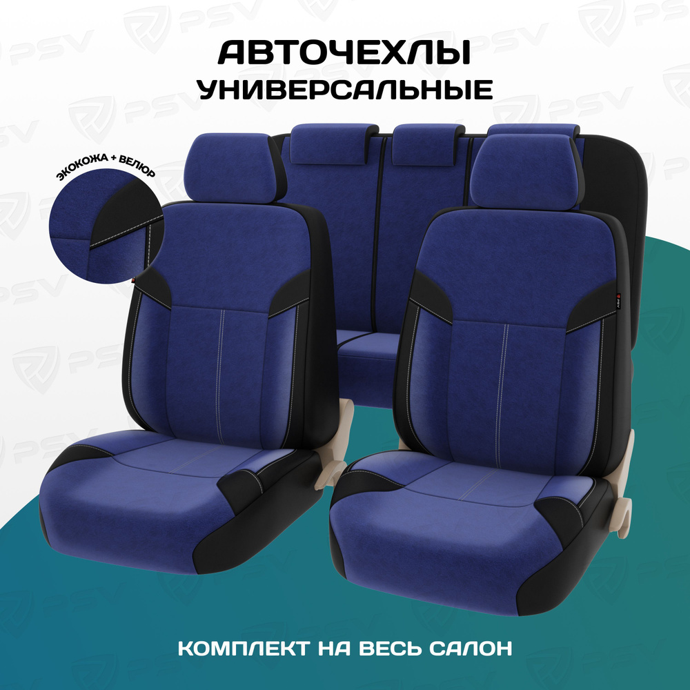 Чехлы в машину универсальные PSV Amulet Next (Черный-Синий), экокожа ...