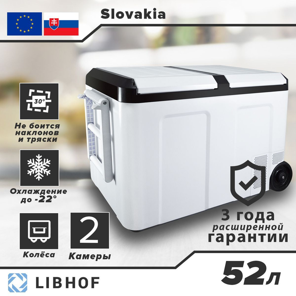 Автохолодильник компрессорный Libhof B-55H, 52л, 12В / 24В / 220В - купить с доставкой по ...