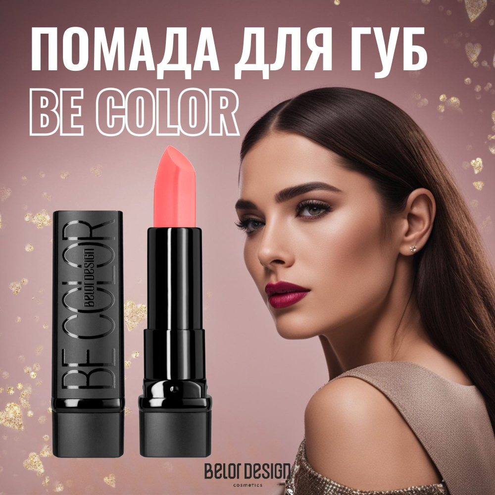 Belor Design Помада для губ BE Color, Тон 121 Нежный коралл - купить с ...