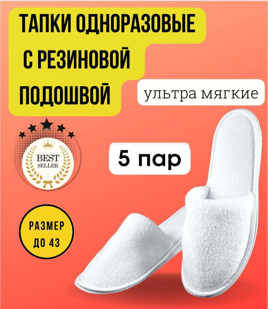 Тапочки одноразовые 5 пар "Ультра мягкие" закрытый мыс / Размер 37-43 ...