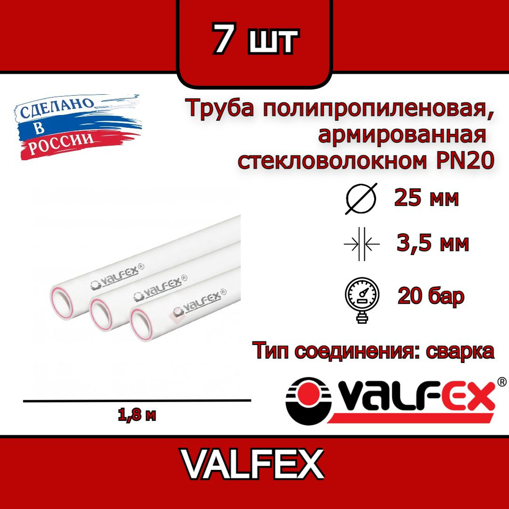 Труба полипропиленовая армированная стекловолокном SDR7.4 PN20 25х3.5 Valfex (комплект 7шт ...