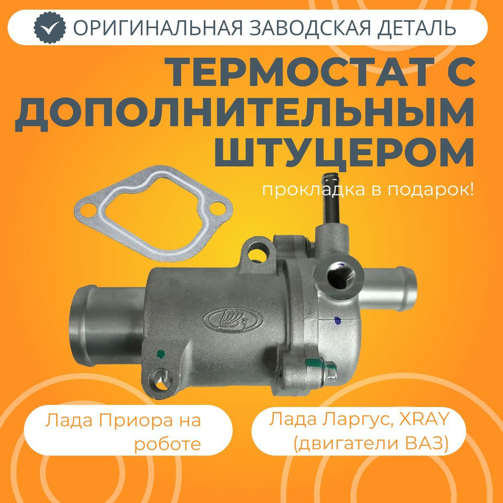 Термостат Лада Приора-2 (АМТ) / Ларгус / XRAY с дополнительным штуцером ...