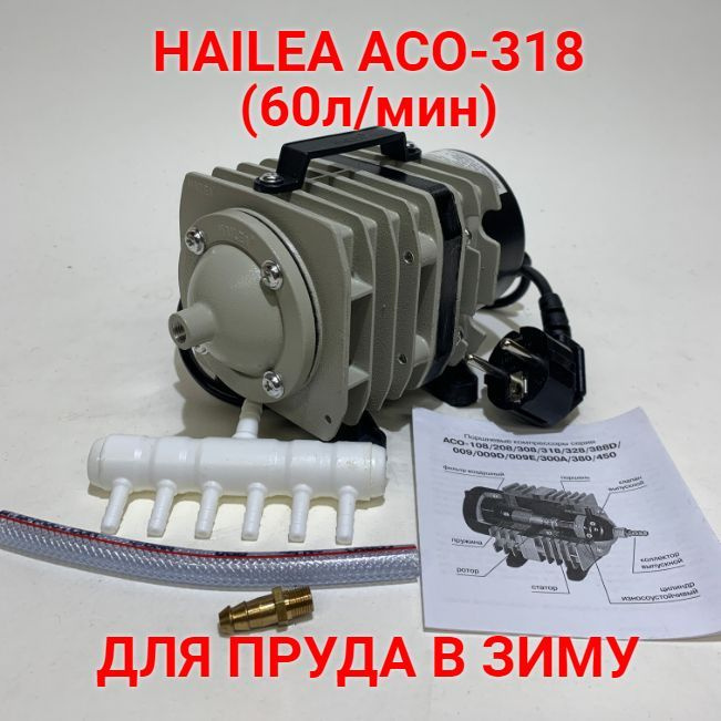 HAILEA ACO-318 Компрессор поршневой для пруда. - купить с доставкой по выгодным ценам в интернет ...