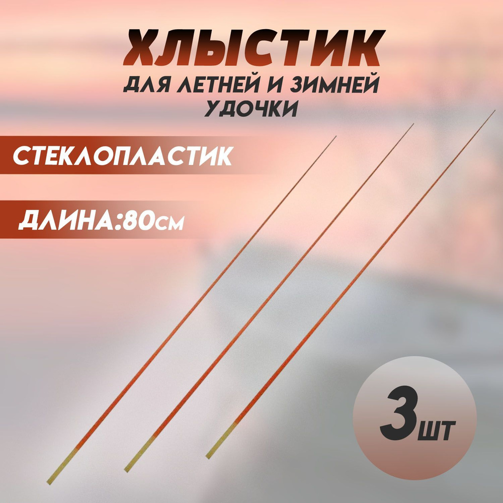Хлыстики, шестики - Для летней и Зимние удочки 40см Комплект из 3шт ...