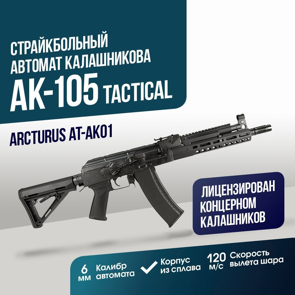 Автомат Arcturus SLR AK carbine (AT-AK01) - купить с доставкой по ...