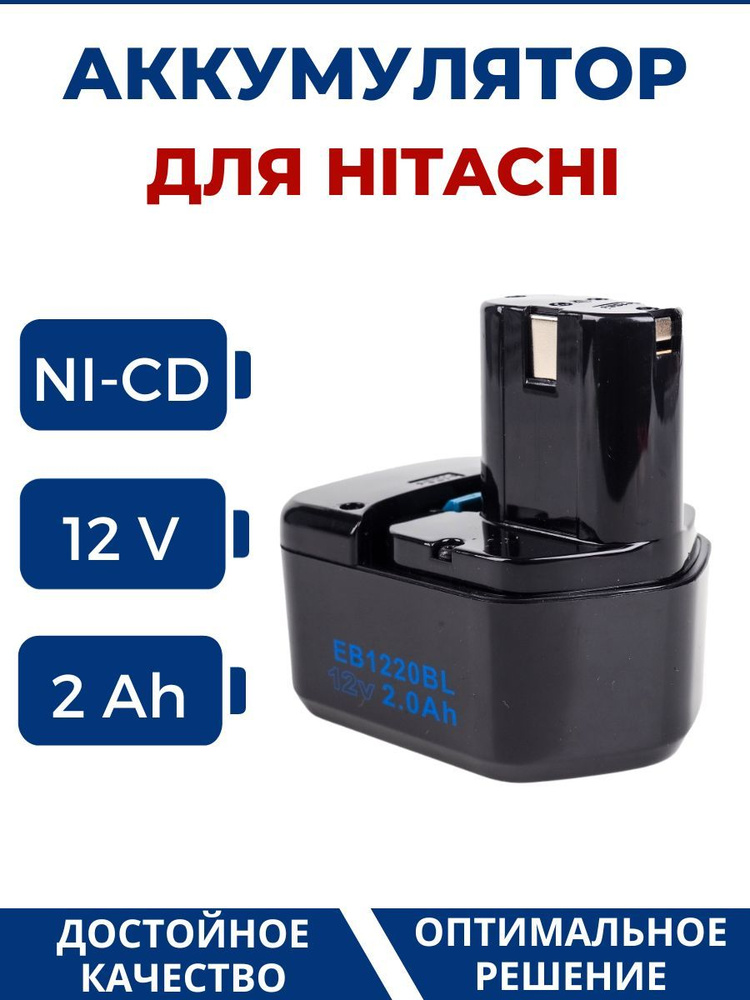 Аккумулятор для шуруповерта HITACHI 12V 2.0Ah Ni-Cd - купить с ...