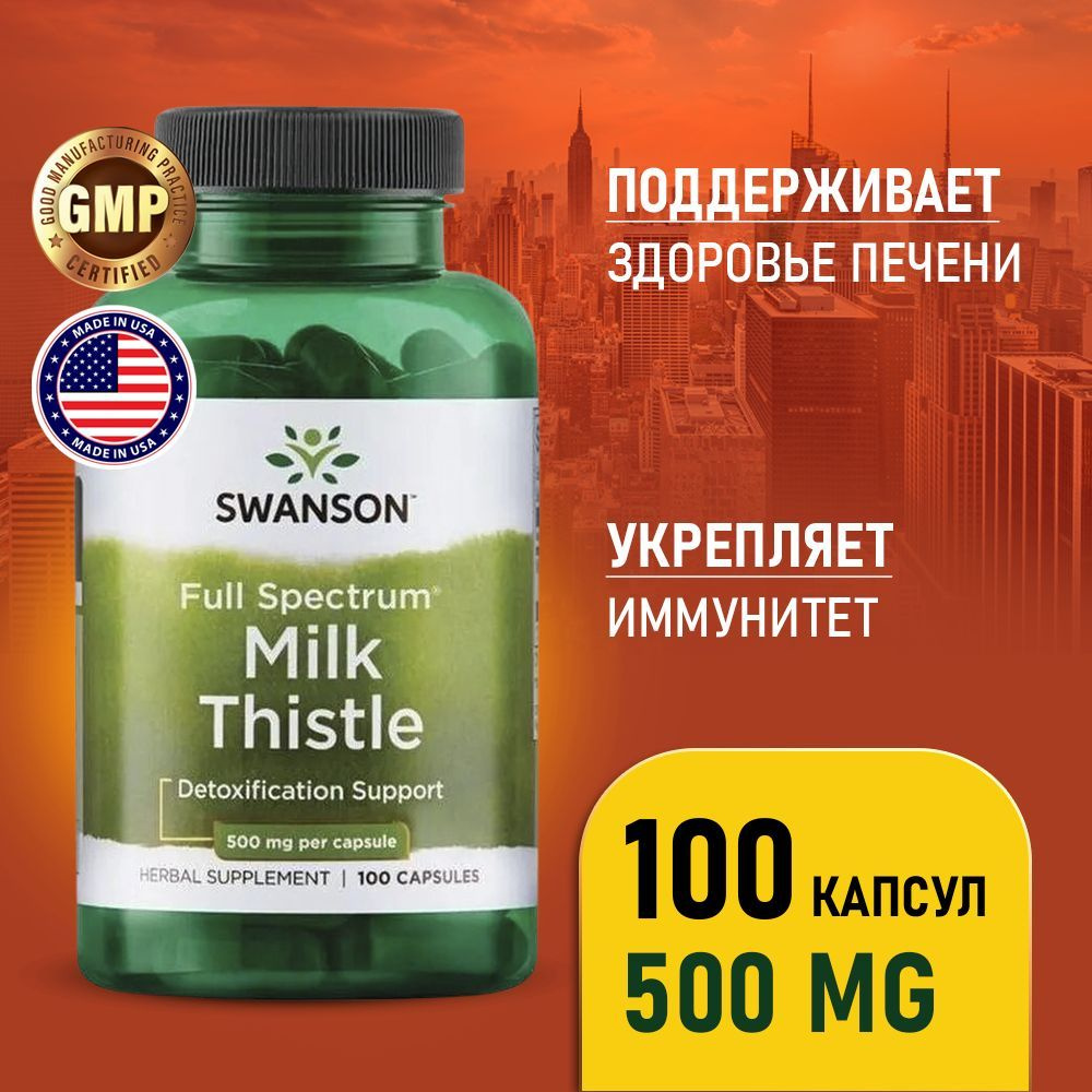 Расторопша Молочная 500 мг 100 капсул, Swanson Full Spectrum Milk ...