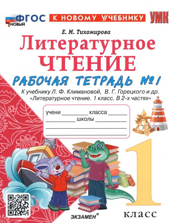Литературное чтение. 1 класс. Рабочая тетрадь №1 к учебнику Л. Ф ...