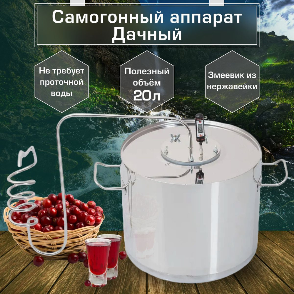 Самогонный аппарат Геликон Дачный 20 л змеевик нержавейка - купить с ...