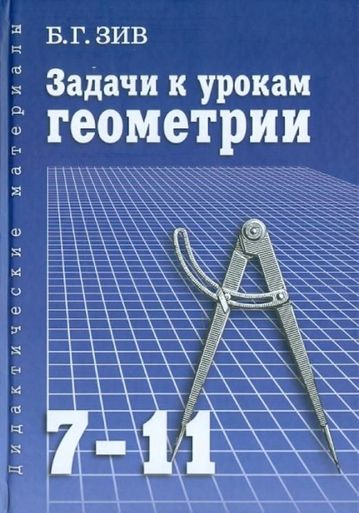 Задачи к урокам геометрии. 7-11 классы. Пособие для учителей ...