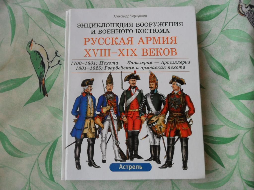 Русская армия XVIII-XIX веков. 1700-1801. Пехота - Кавалерия - Артиллерия. 1801-1825 ...