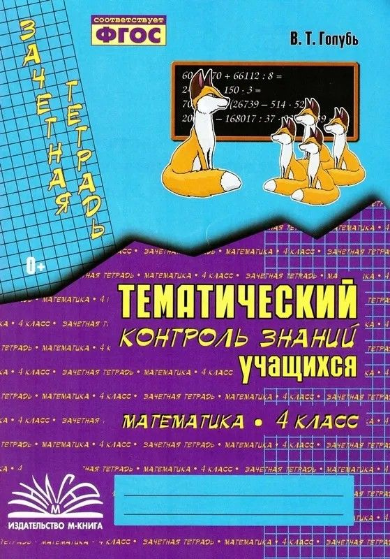 Математика 4 класс. Зачетная тетрадь. Тематический контроль - купить с ...