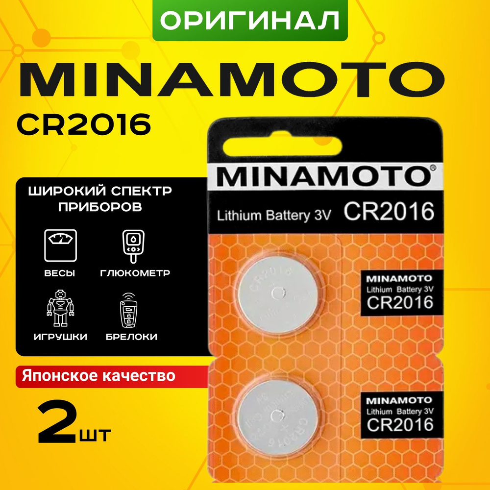 Батарейка литиевая Minamoto CR2016 3V 2шт - купить с доставкой по ...