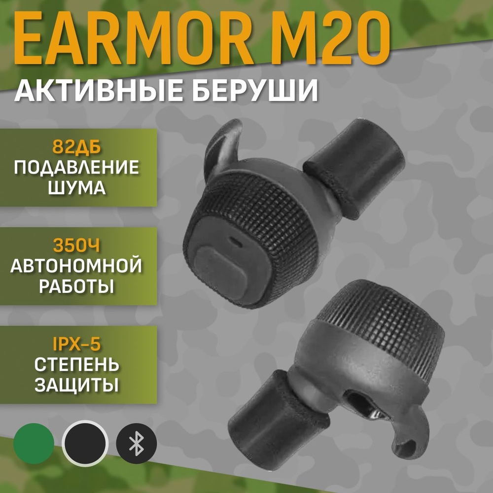 Тактические активные беруши EARMOR M20 с шумоподавлением, черные купить ...